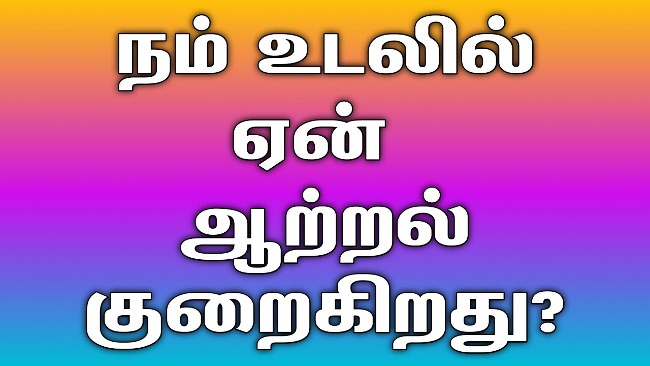 நம் உடலில் ஏன் ஆற்றல் குறைகிறது? | Praba Screen - YouTube