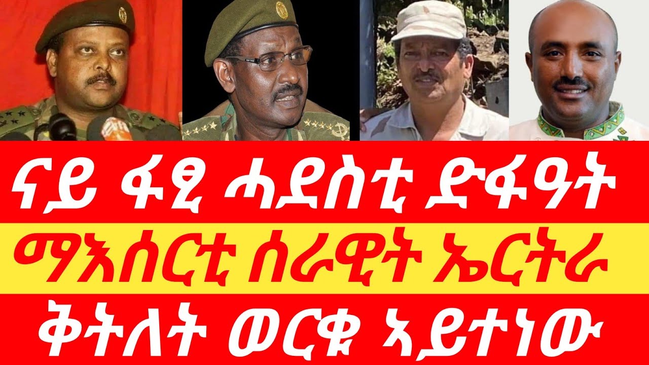 ፋፂ ዝተኹዓተ ድፋዓት፣ ቅትለት ወርቁ ኣይተነው፣ ማእሰርቲ ሰራዊት ኤርትራ #zena_tigrigna #tigray ...