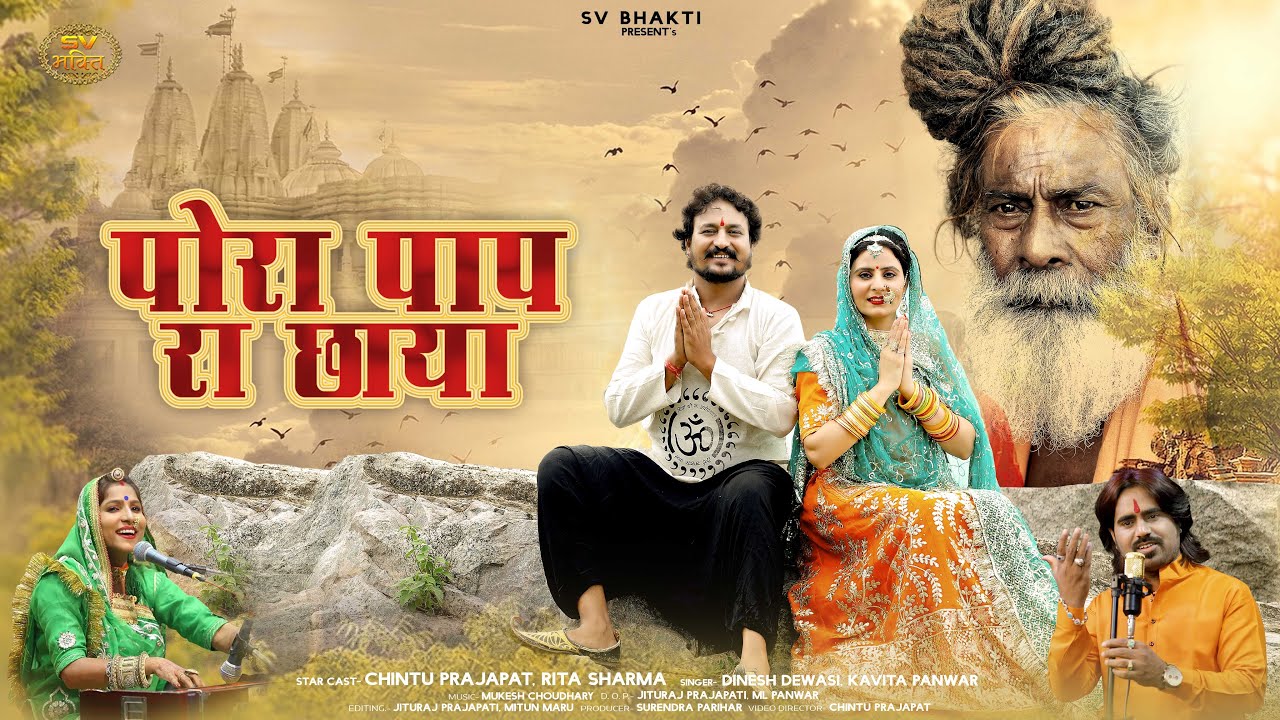 पोरा पाप रा छाया | मारवाड़ी न्यू चेतावनी भजन 2023 | Pora Paap Ra Chaya ...