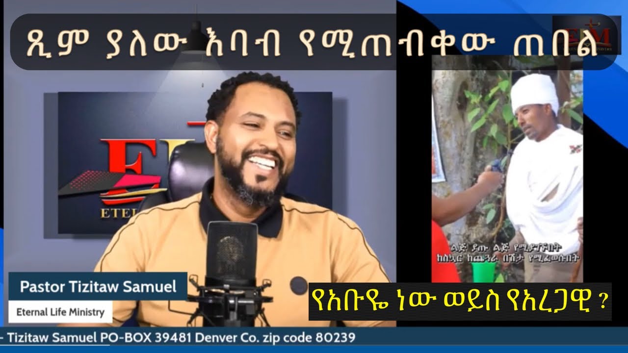 ጺም ያለው እባብ እና ነብር የሚጠብቀው ልጅ የሚሰጥ ጉደኛ ጸበል #Pastor_Tizitaw_Samuel #የዘላለም ...