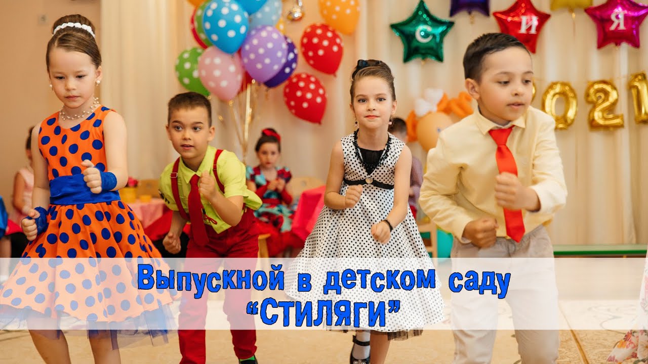 Выпускной в детском саду в стиле "Стиляги". - YouTube
