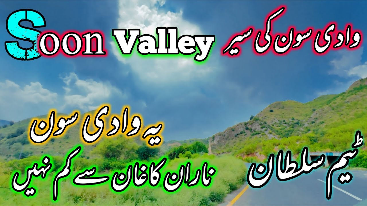 Soon valley ki sehr wadi soon “ye wadi soon naran kagan say kam ni ...