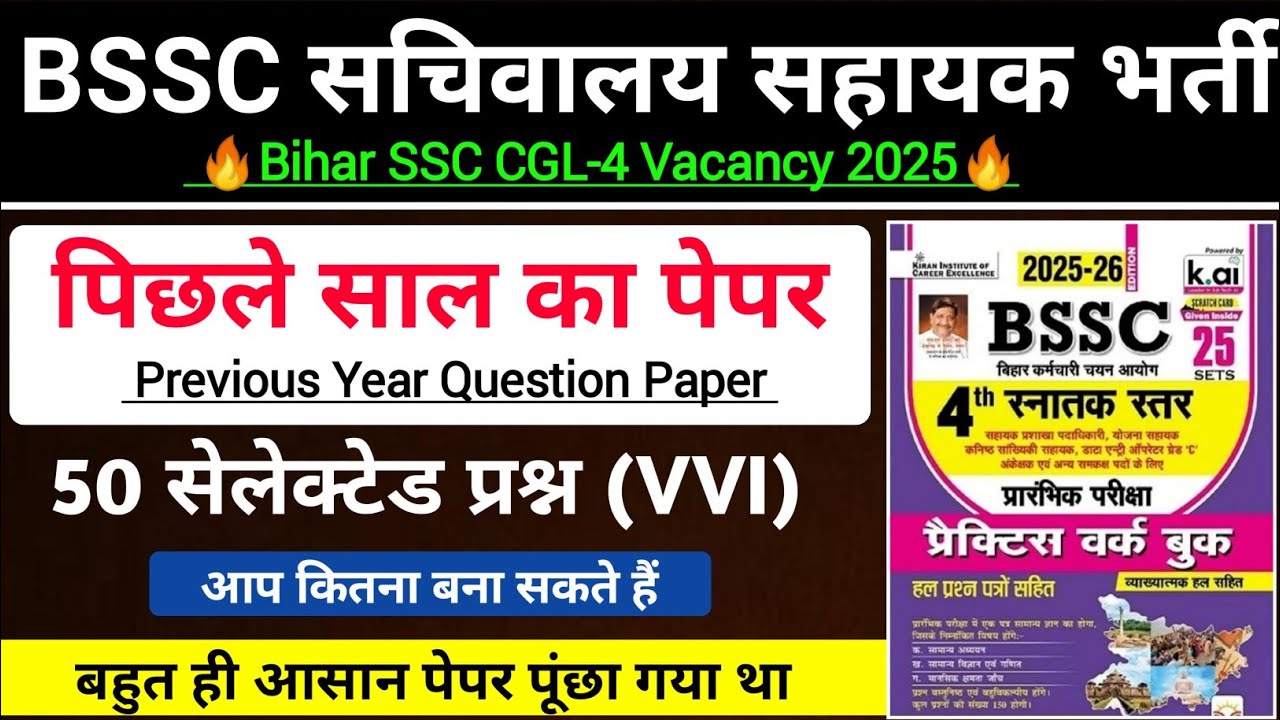 BSSC CGL-4 Previous Year Question Paper | बिहार सचिवालय सहायक GK/GS ...
