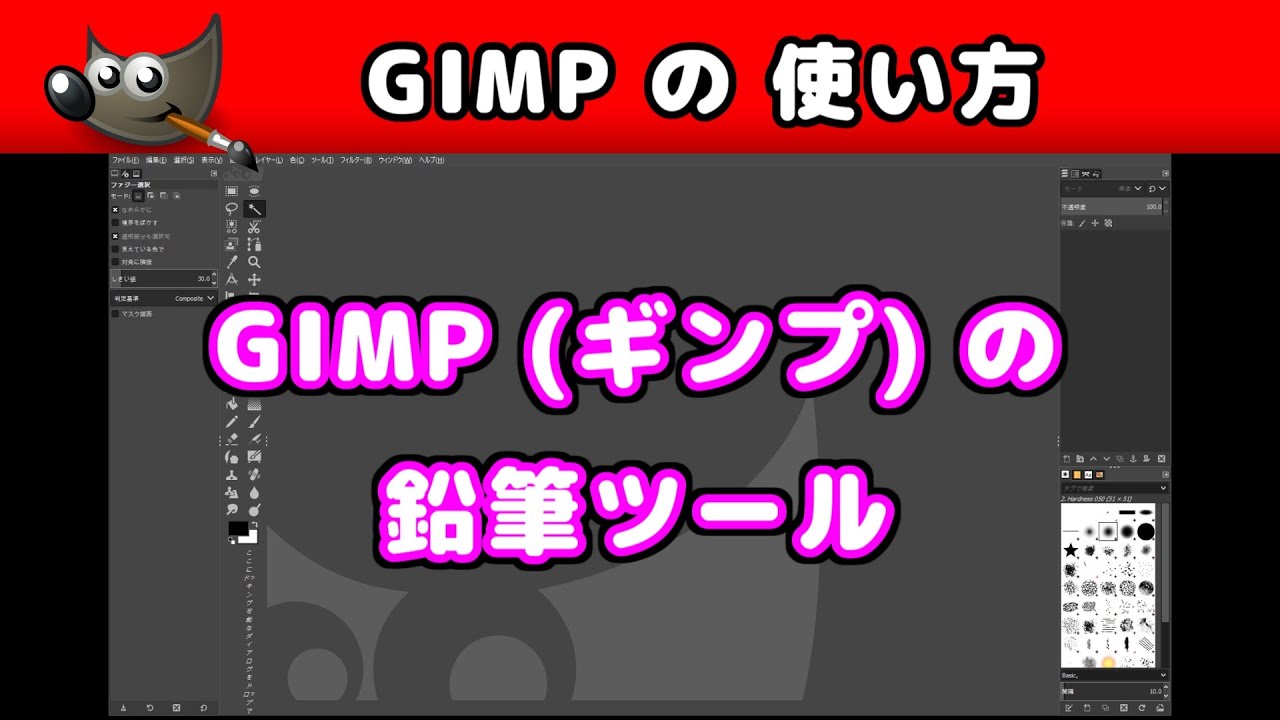 【gimpギンプ の 使い方】 鉛筆ツール 描画色の変更・描画パターン Youtube