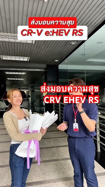 ส่งมอบความสุข🎉CRV EHEV RS ขาวมุก ยินดีกับรถคันใหม่ครับ ลูกค้าน่ารักมาก🥰#crv #เบนซ์เซ่วองฮอนด้า ...