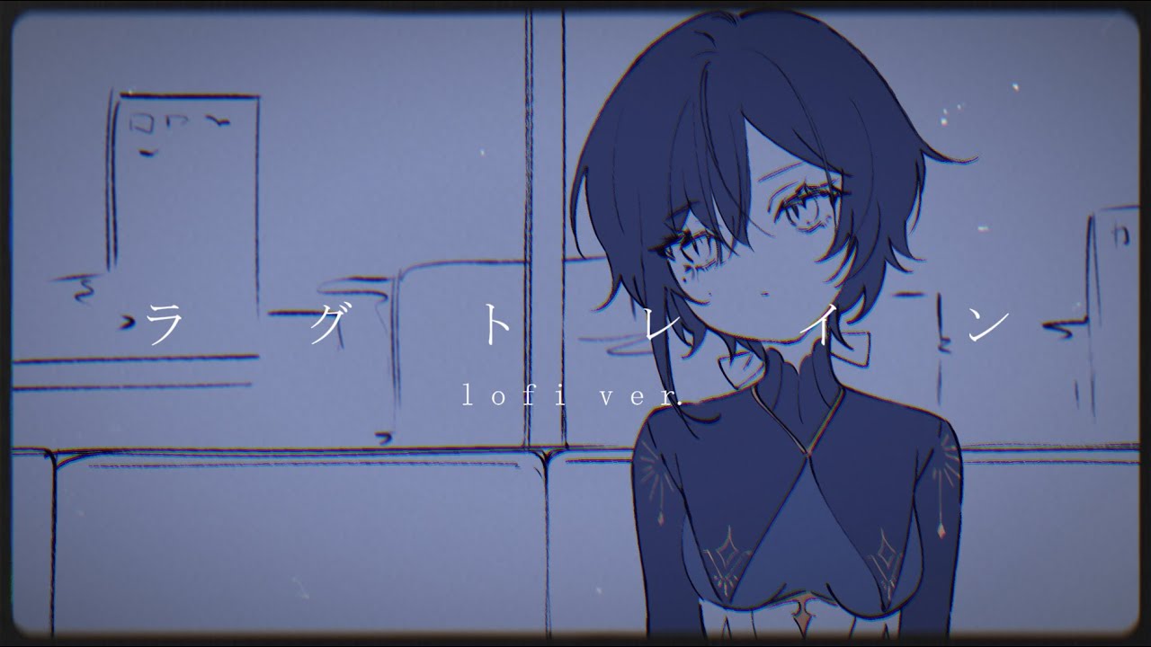 ラグトレイン ⊹ Lagtrain (lofi ver.)┊cheri【cover】 - YouTube