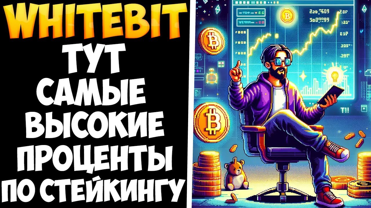 Whitebit как зарабатывать на полном пассиве - YouTube