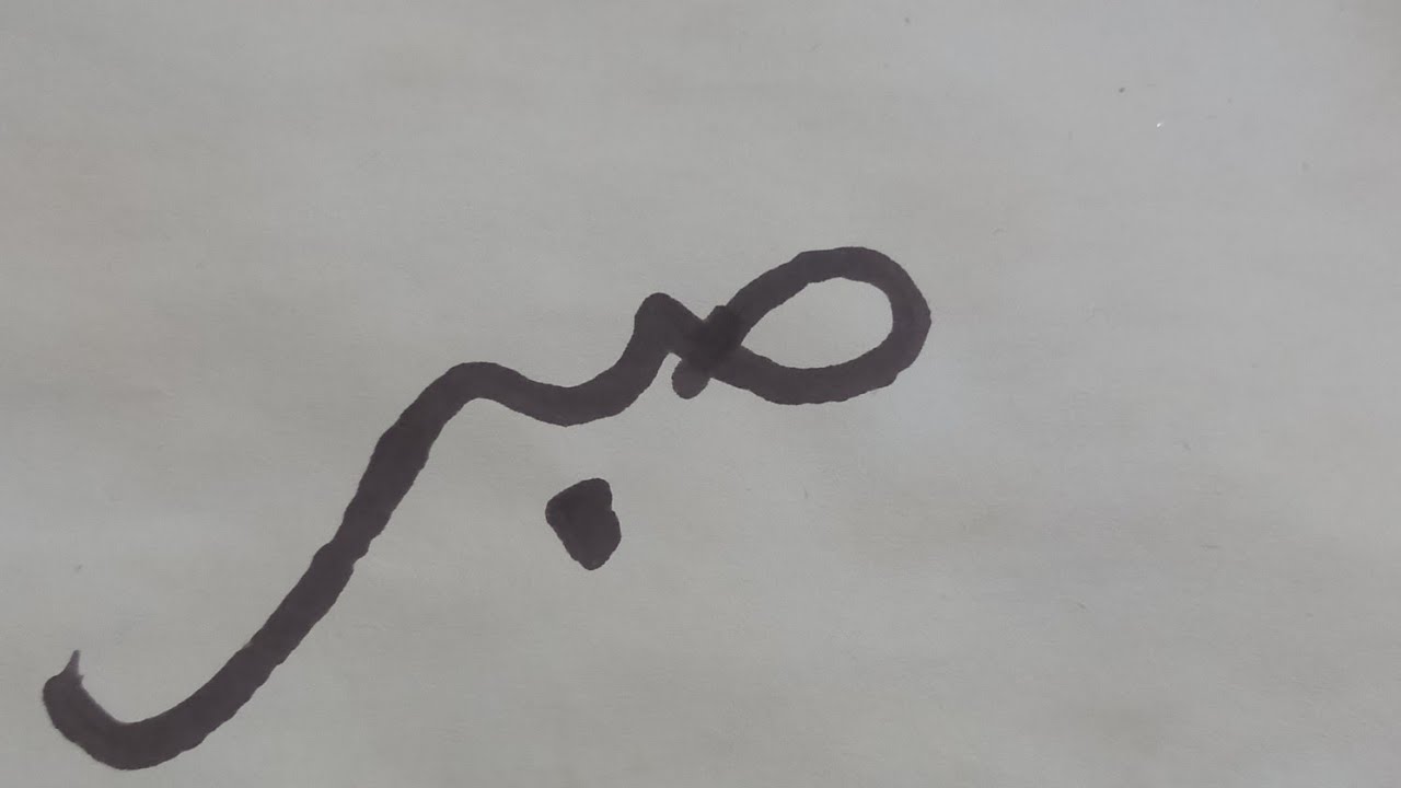 "Sabar & Shukar hab Calligraphy on Brown Paper" - YouTube