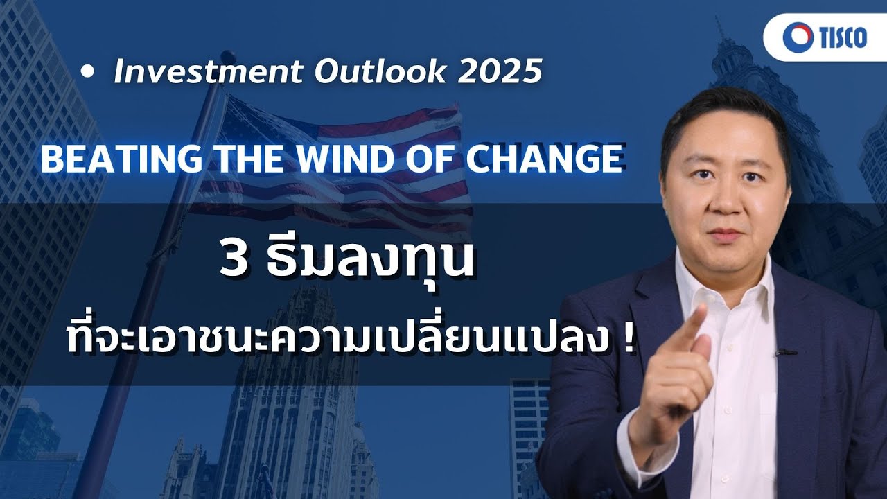 TISCO Bank Investment Outlook 2025 - YouTube