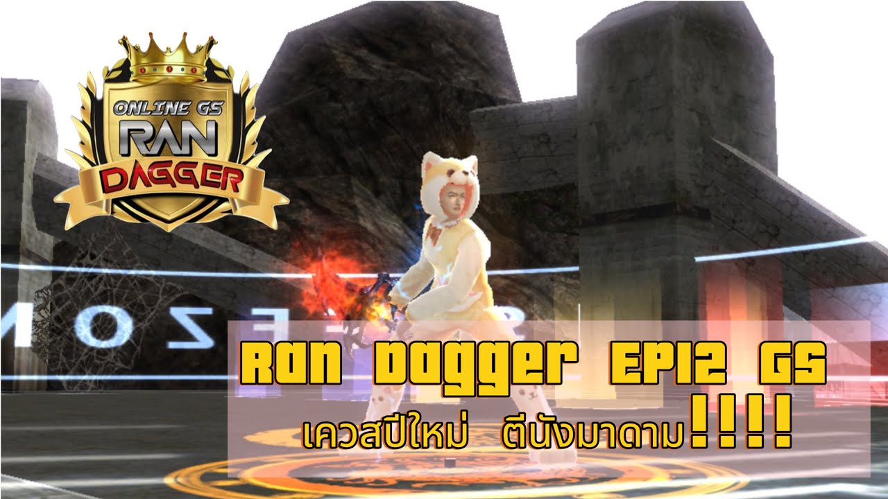 Ran Dagger EP12 GS เควสปีใหม่ ตีนังมาดาม!!!! - YouTube
