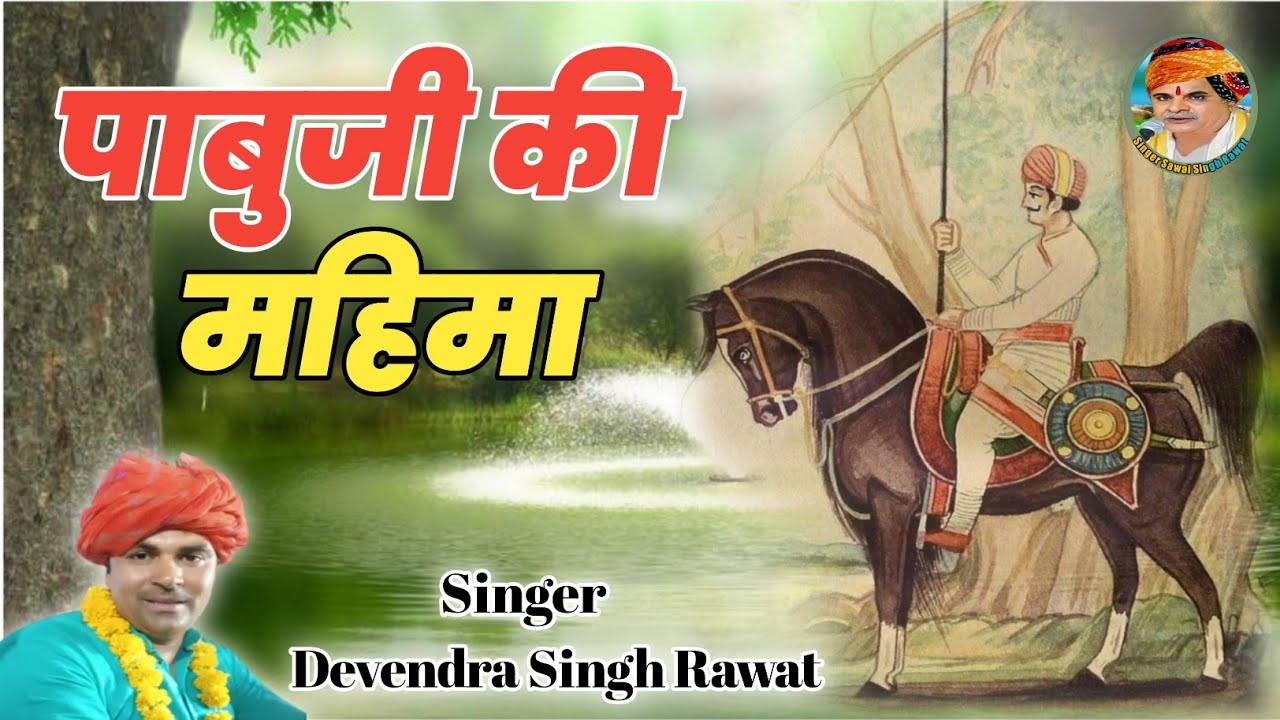 पाबुजी की महिमा ।। Singer Devendra Singh Rawat ।। Pabuji Ka Song ।। भादवा का पाबुजी का सॉन्ग आया ...