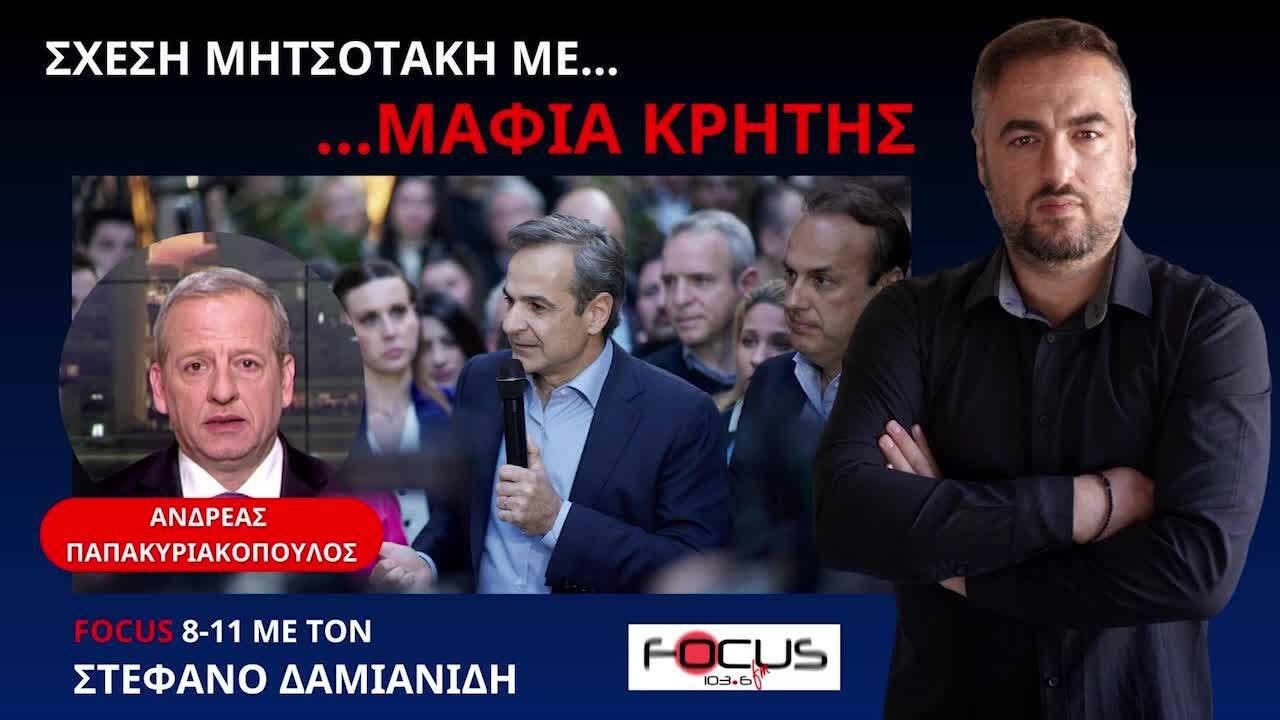 Η ΝΔ ΕΚΑΝΕ ΦΩΤΟΓΡΑΦΙΚΟ ΝΟΜΟ ΓΙΑ ΝΑ ΠΑΡΕΙ Η ΜΑΦΙΑ ΤΗΣ ΚΡΗΤΗΣ ΑΠΟ ΤΗΝ ...