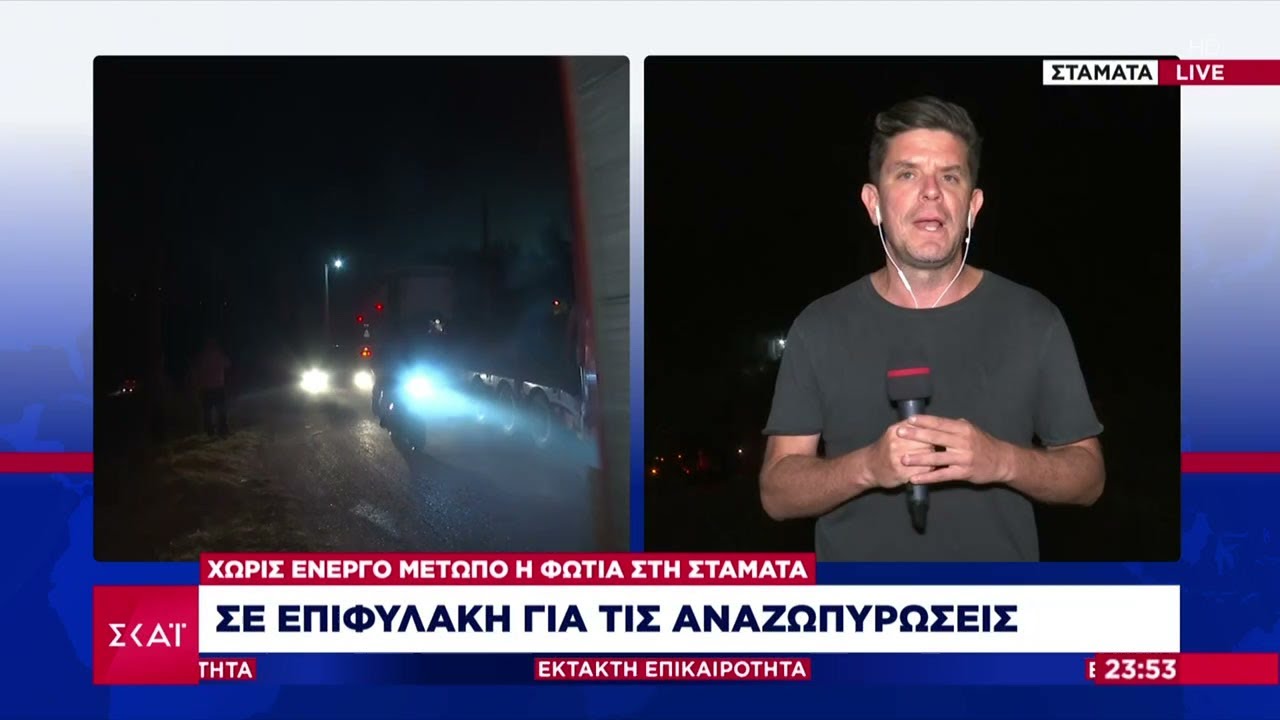 Χωρίς ενεργό μέτωπο η φωτιά στην Σταμάτα - Σε επιφυλακή για τις ...