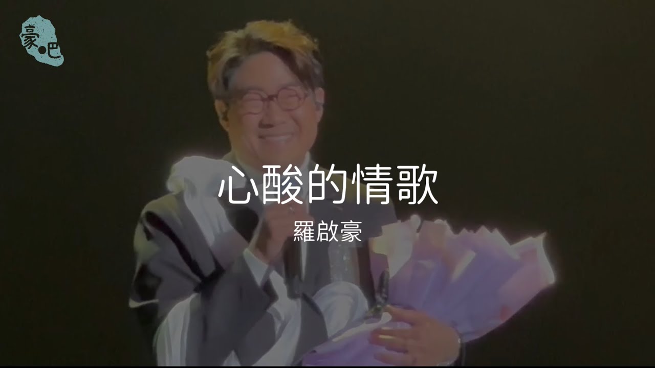 羅啟豪 Ramon Lo - 《心酸的情歌》｜Maria Cordero Live in Genting Concert｜9.1.2024 ...