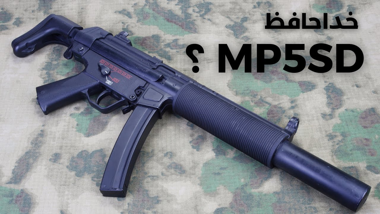 خداحافظ MP5SD ؟ - YouTube
