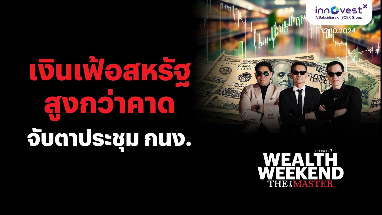 Wealth weekend The Master 11 OCT 24 | เงินเฟ้อสหรัฐสูงกว่าคาด/ จับตา ...