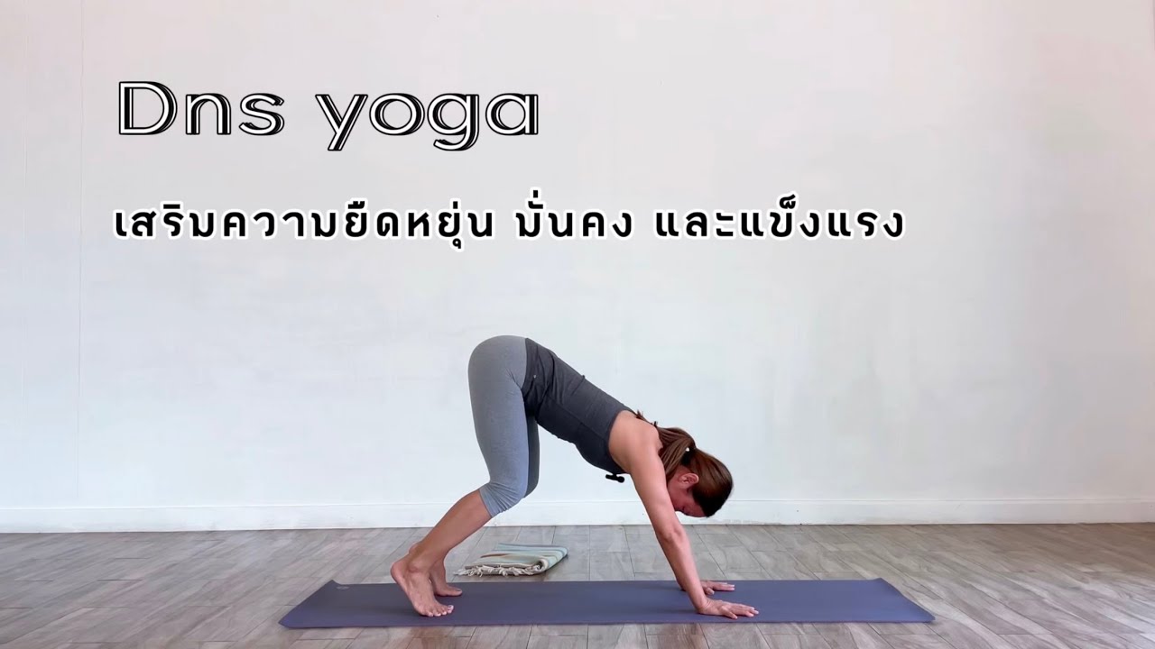 Dns yoga 30 นาที ต้อนรับปีใหม่ด้วยการเสริมความยืดหยุ่น มั่นคง แข็งแรงให้ร่างกายกันค่ะ 🪴 - YouTube