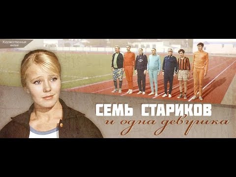 Семь стариков и одна девушка (фильм 1968)