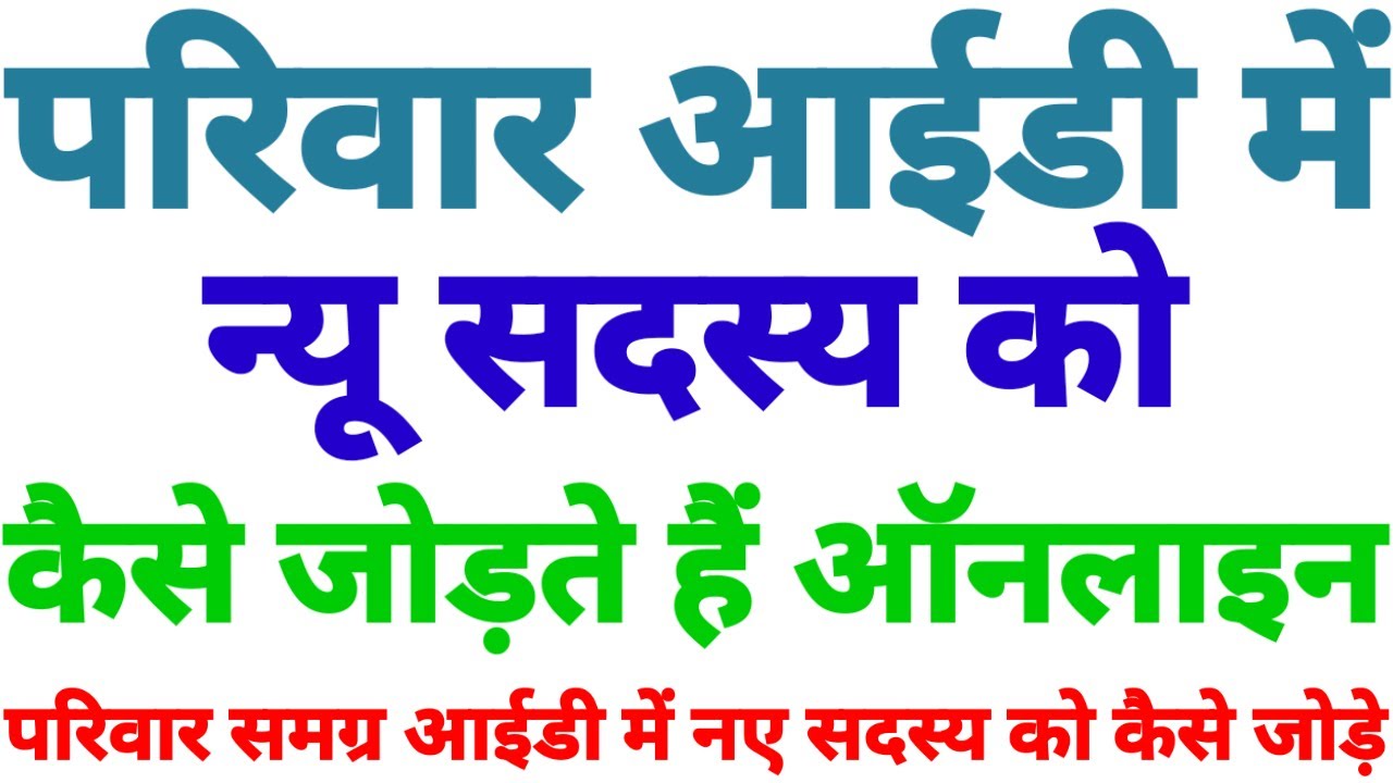 how to add new member in samagra id online | parivar id me sadasya ...