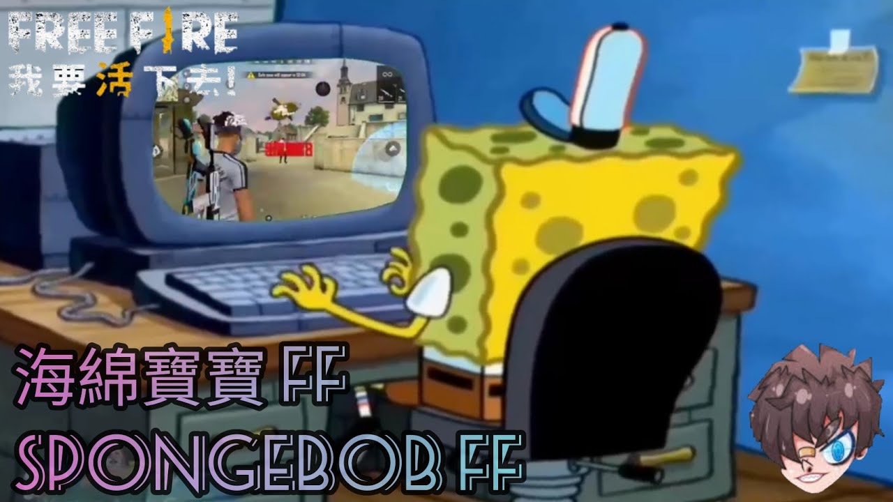 【Free Fire】海綿寶寶玩FF？居然是大佬？ 這是什麼鬼啦😂 SpongeBob FF - YouTube