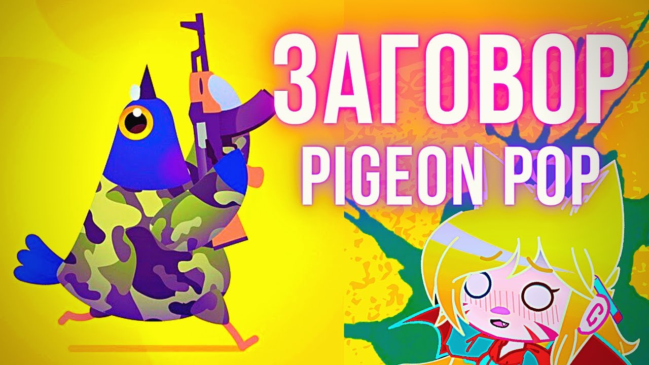 Обзор УПОРОТОЙ игры PIGEON POP - YouTube