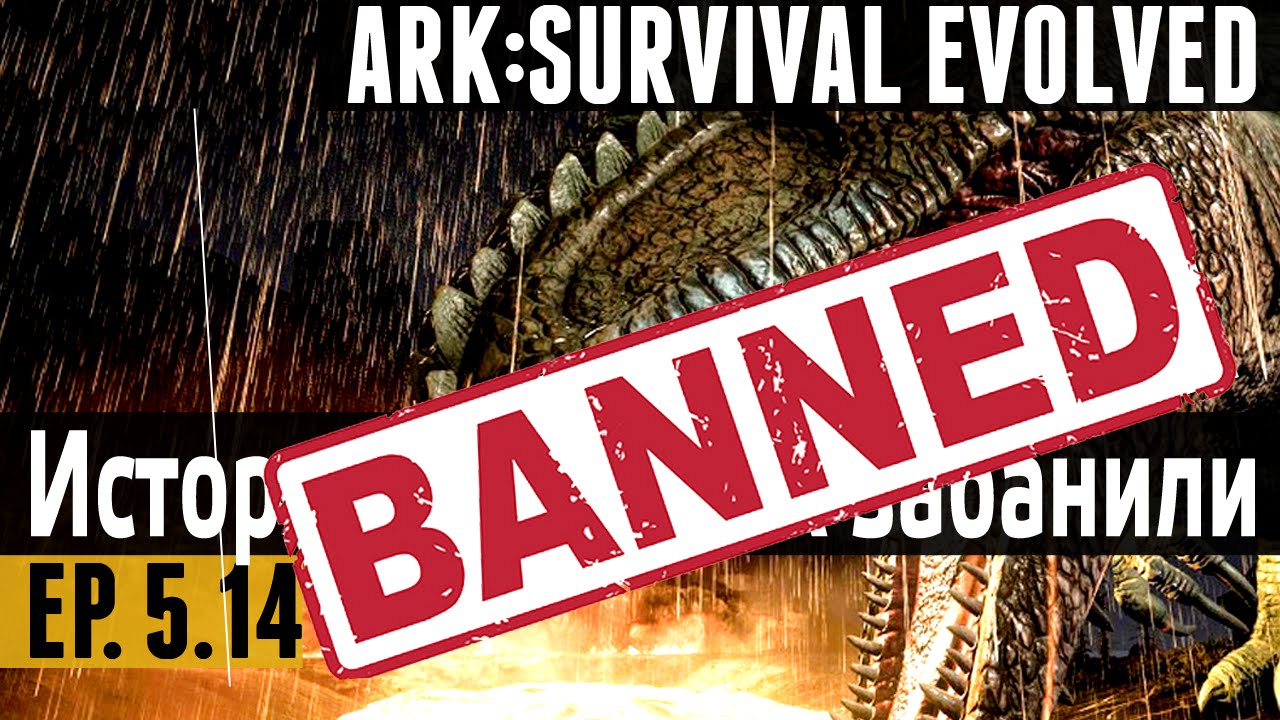 Ark: Survival Evolved - ЗАБАНИЛИ!!! История о том как я получил БАН за ...