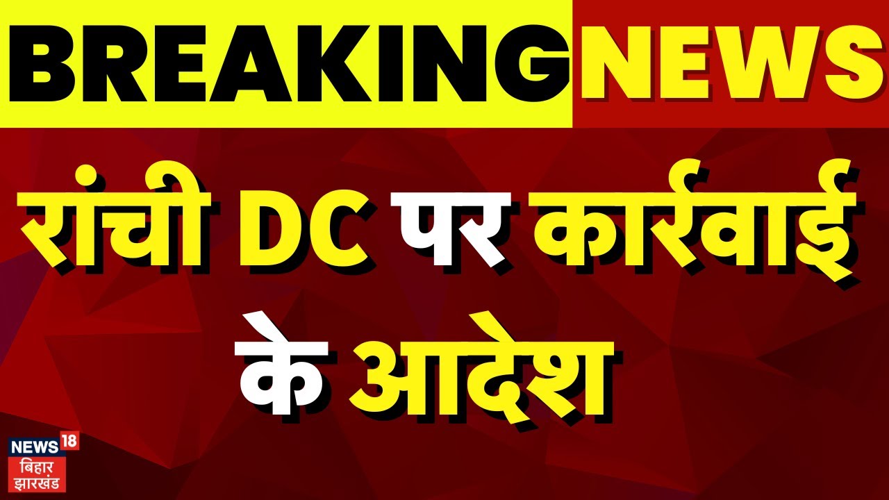 Jharkhand News : Ranchi DC पर कार्रवाई के आदेश | Jharkhand HC | Breaking News | Top News - YouTube
