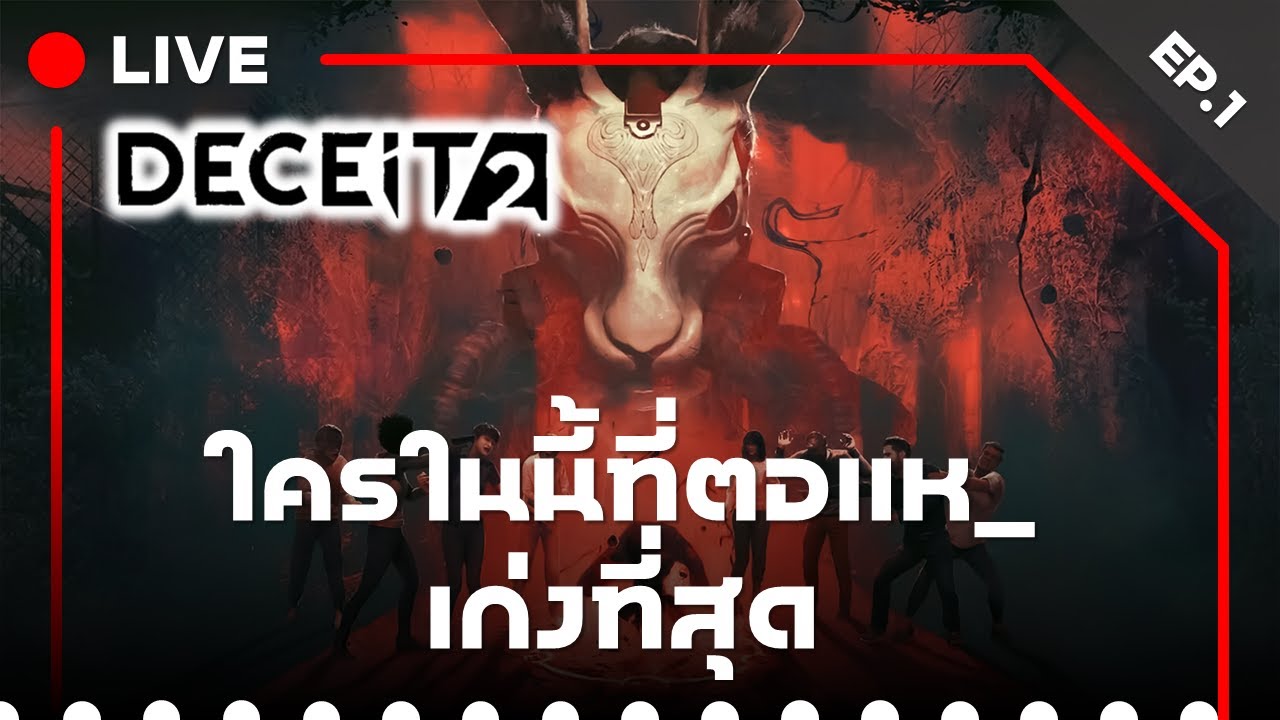 🔴 LIVE : Deceit 2 - EP.1 l ใครในนี้ที่ตอแห_เก่งที่สุด - YouTube