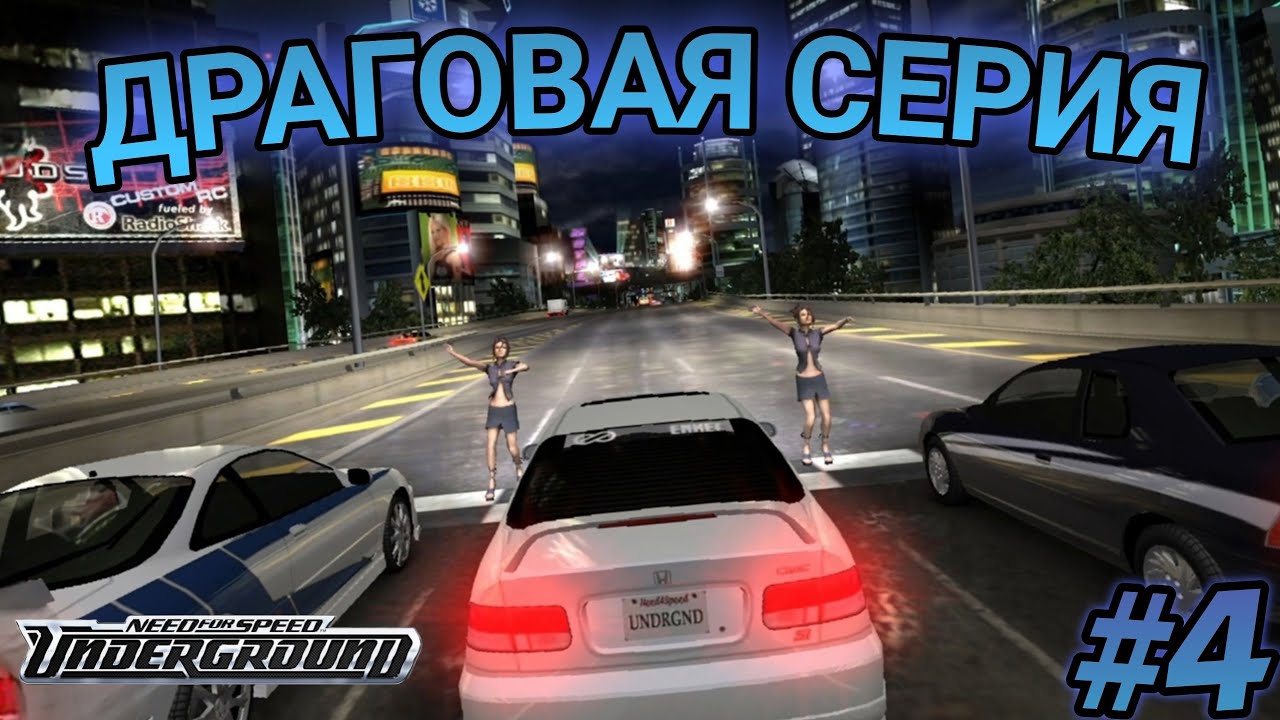 ДРАГОВАЯ СЕРИЯ Need for Speed: Underground #4 - YouTube
