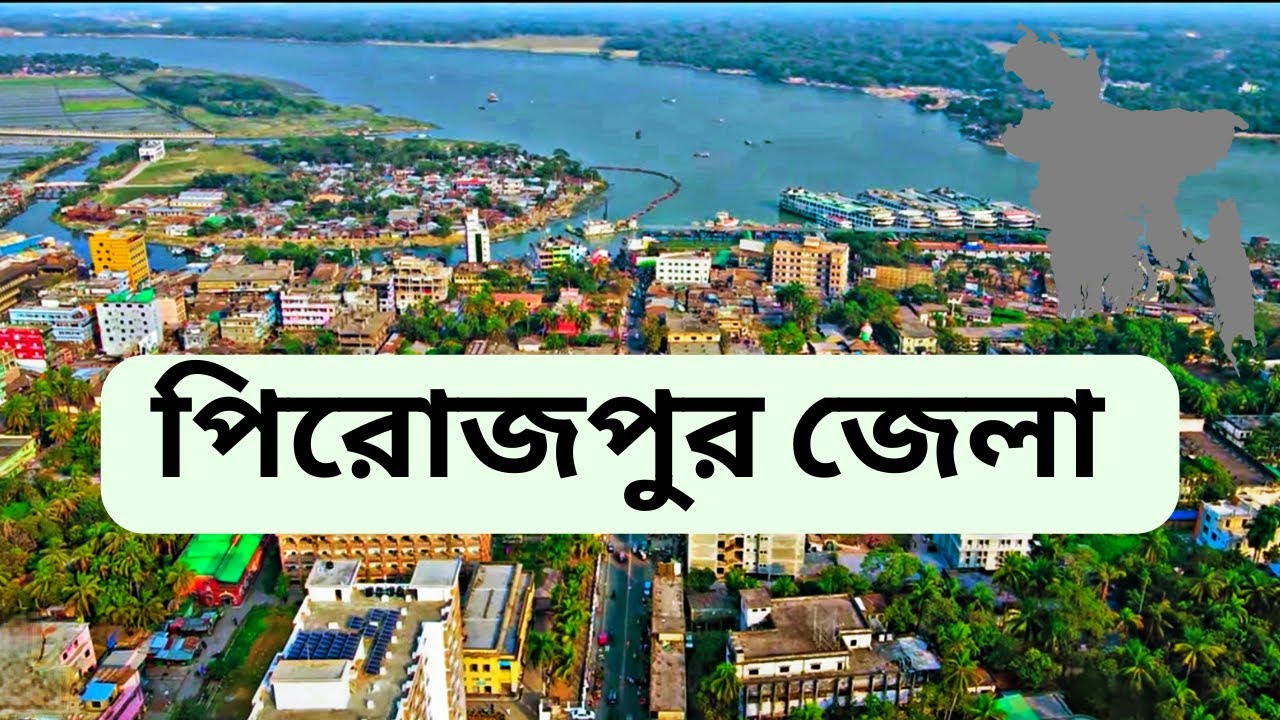 History of Pirojpur District in Bangladesh | পিরোজপুর জেলা | পিরোজপুর জেলার সংক্ষিপ্ত ইতিহাস ...