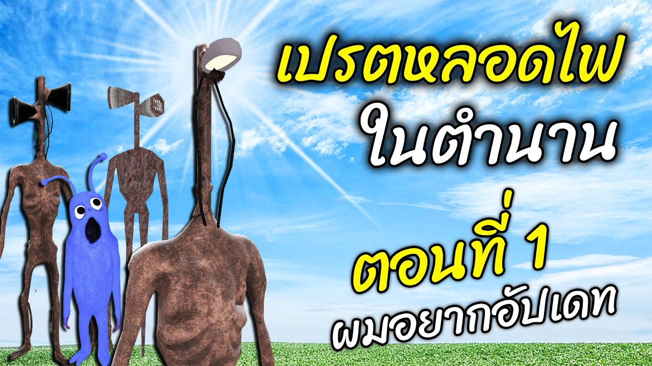 เปรตหัวหลอดไฟในตำนาน ตอนที่ 1 ผมอยากอัปเดท | Head Light Trevor ...