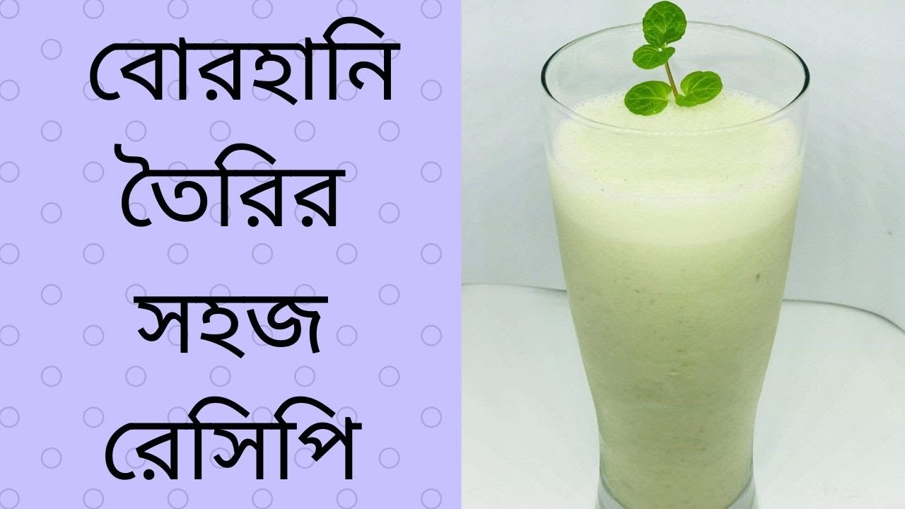 বোরহানি রেসিপি !! বোরহানি তৈরির সহজ রেসিপি !!Bangladeshi Borhani Recipe ...