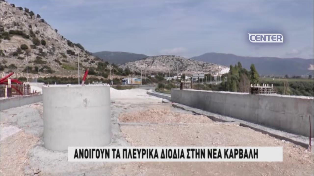 ΑΝΟΙΓΟΥΝ ΤΑ ΠΛΕΥΡΙΚΑ ΔΙΟΔΙΑ ΣΤΗΝ ΝΕΑ ΚΑΡΒΑΛΗ - YouTube