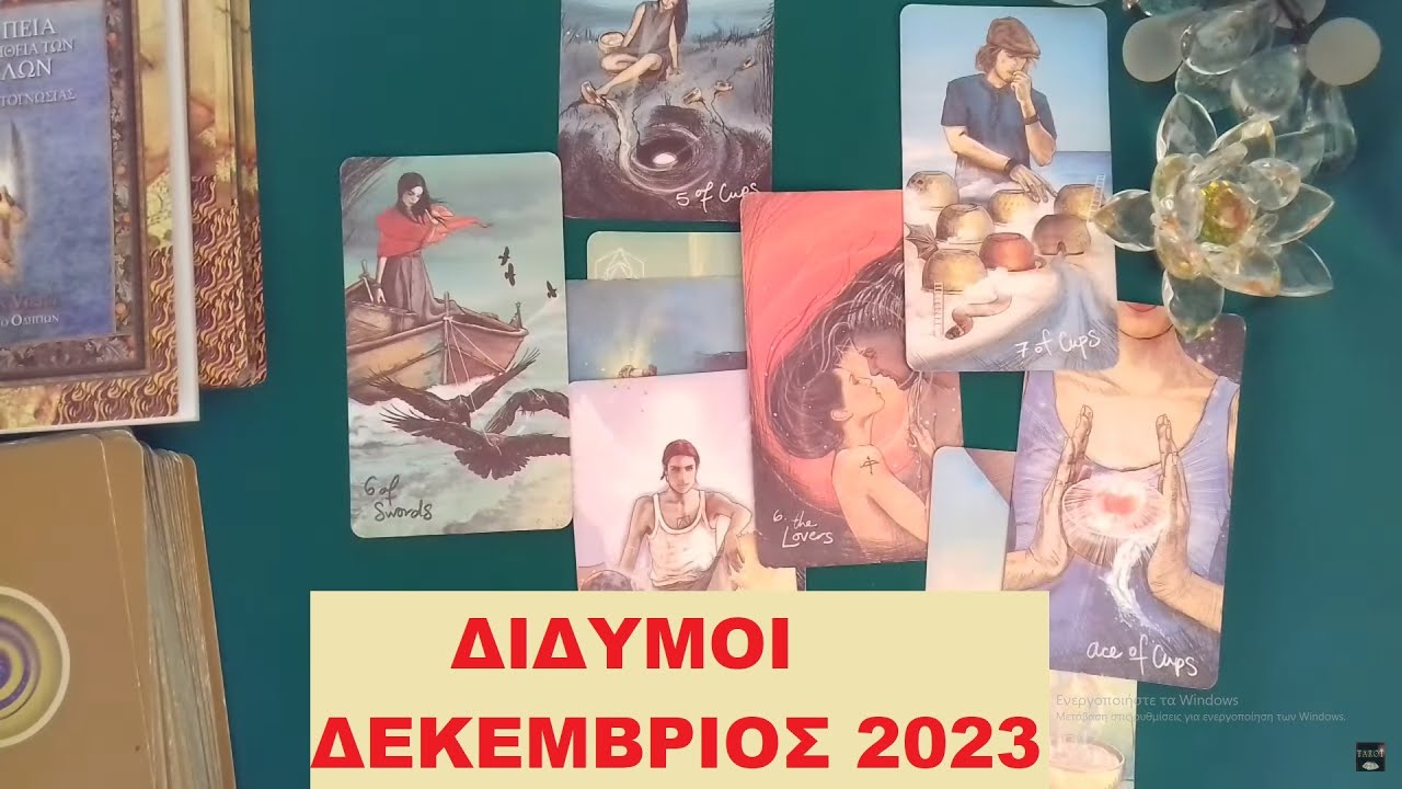 Πρόβλεψη Ζωδίων ΔΕΚΕΜΒΡΙΟΣ 2023 - ΔΙΔΥΜΟΙ - YouTube