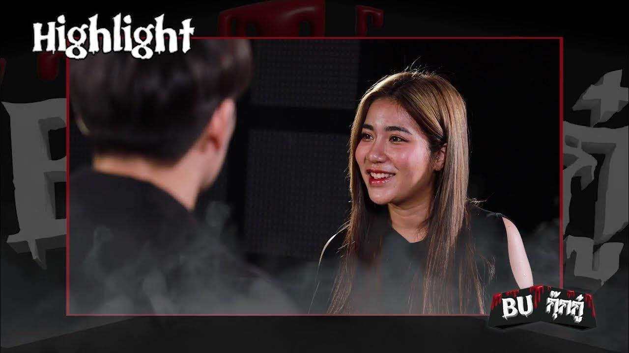Highlight | BU กุ๊กกู๋ Ep.16 โอปอล์ Scarlet | Red Dot | BRS - YouTube
