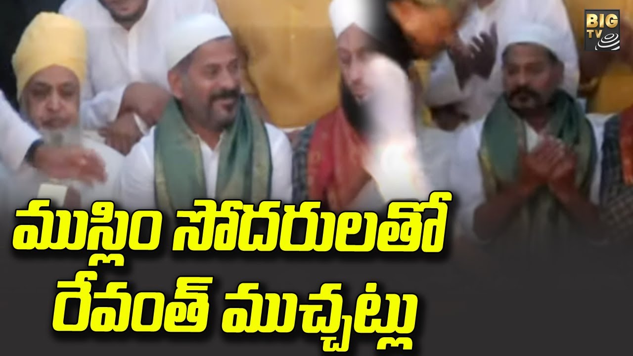 Revanth Reddy Attends to Iftar Dinner ; ముస్లిం సోదరులతో రేవంత్ ...