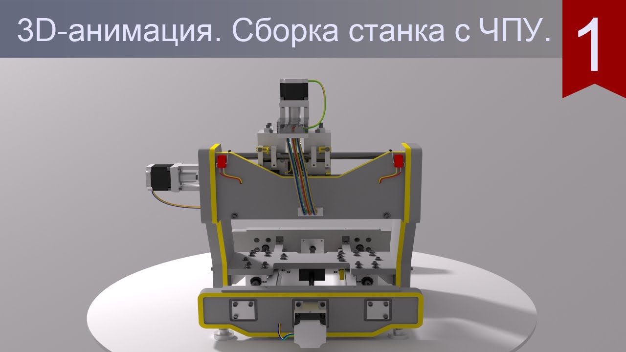 3D-анимация. Сборка станка с ЧПУ. 3D-animation. Assembling the CNC ...