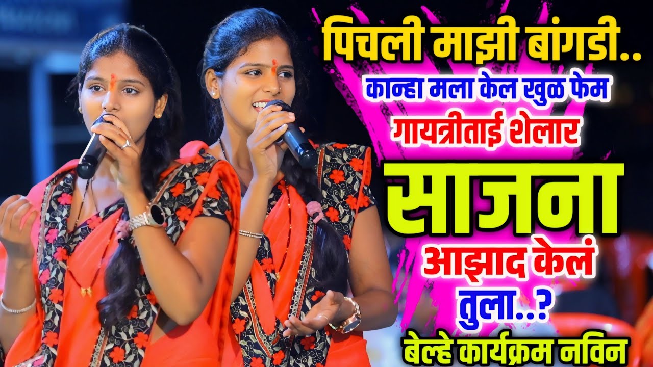 💔🥺साजना आझाद केलं तुला💫 Sajna Azad Kel Tula..गायत्रीताई शेलार यांनी ...