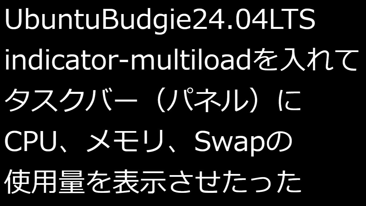 【ずんだLinux入門】UbuntuBudgie24.04LTS indicator-multiloadを入れてタスクバー（パネル）にCPU ...