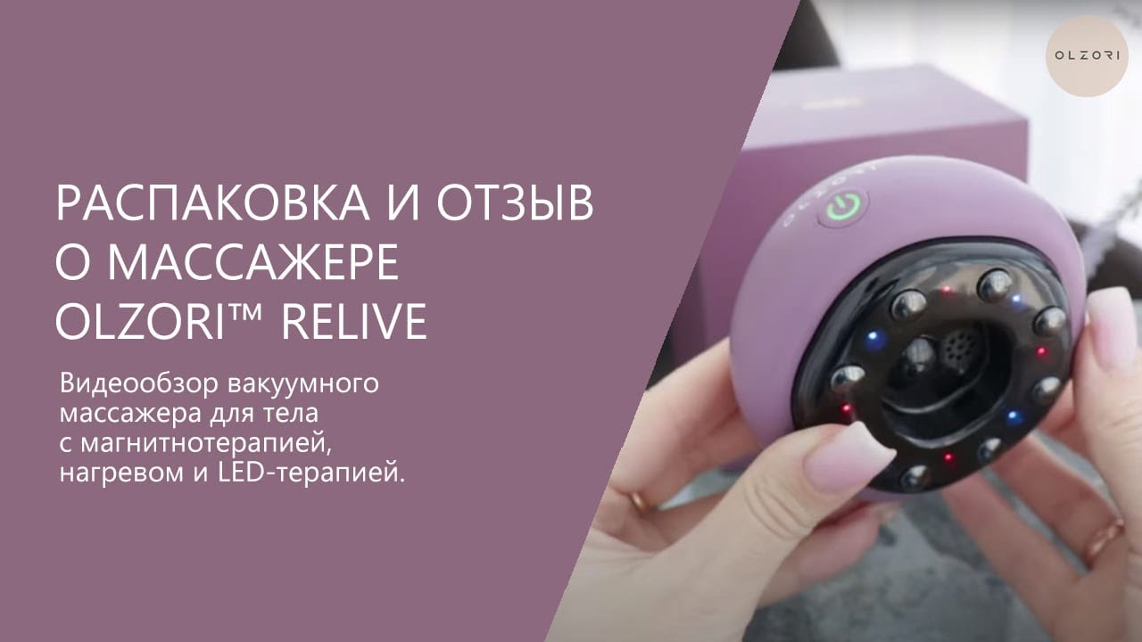 ОТЗЫВ О ВАКУУМНОМ МАССАЖЕРЕ RELIVE | АНТИЦЕЛЛЮЛИТНЫЙ, РАССЛАБЛЯЮЩИЙ ...