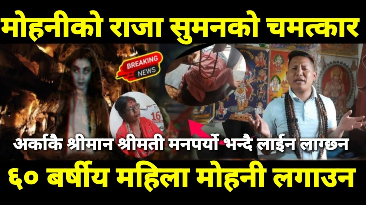 मोहनोको राजा #Suman_Lama को चमत्कार अर्काकै श्रीमान श्रीमती मनपर्यो ...