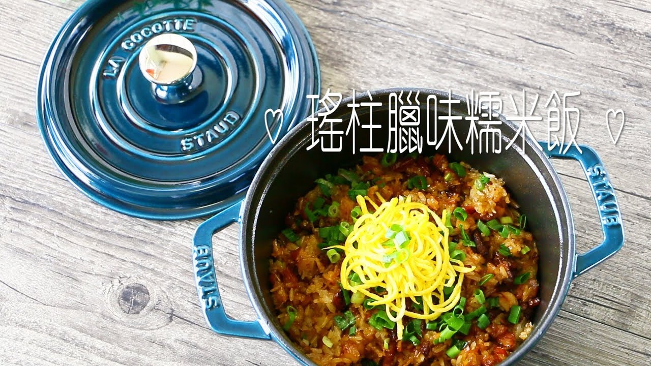 Staub 海洋藍鑄鐵鍋食譜: 簡易瑤柱臘味糯米飯 Nuo Mi Fan (Chinese Sticky Rice) - YouTube