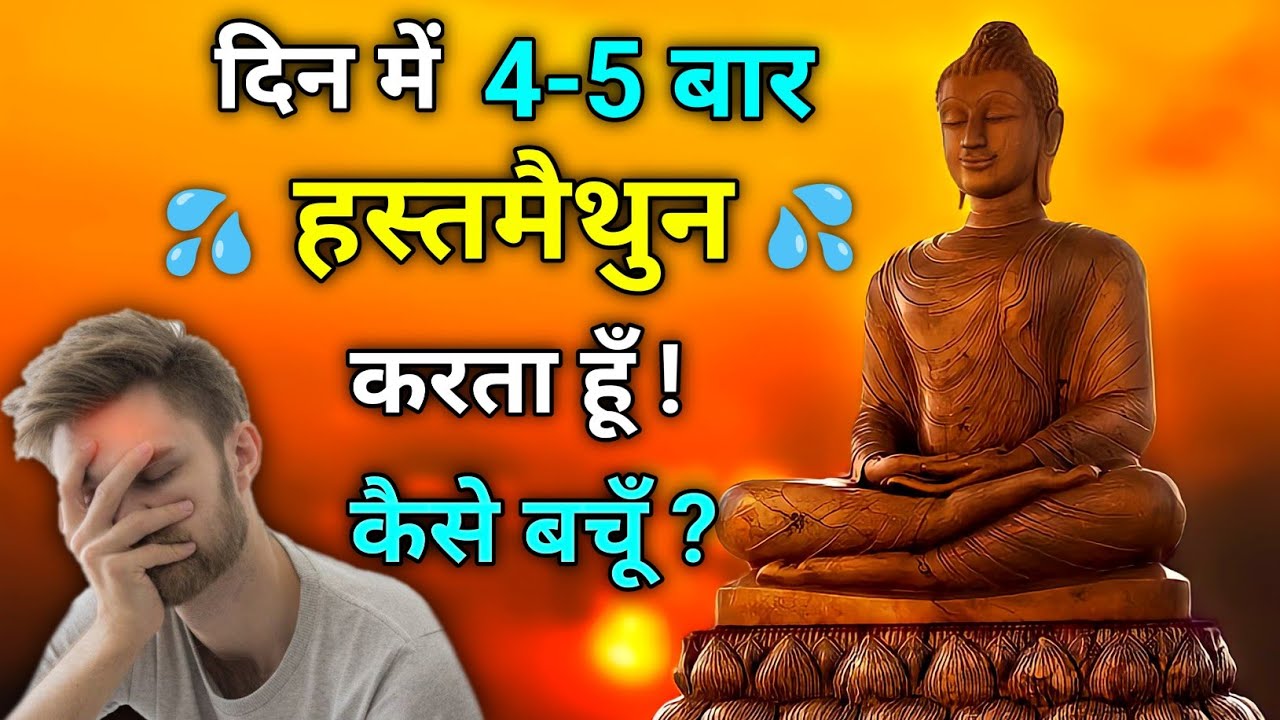 दिन में 4-5 बार हस्तमैथुन करता हूॅं। कैसे बचूॅं ? Hastmaithun kase ...