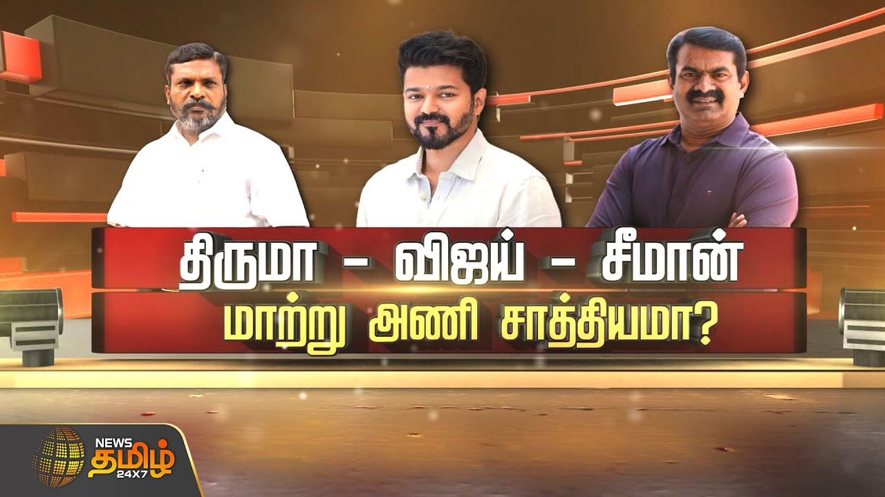 திருமா - விஜய் - சீமான்..மாற்று அணி சாத்தியமா? Thirumavalavan | Vijay ...
