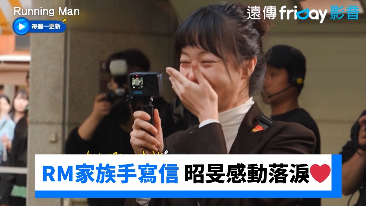 RM家族手寫信道別 昭旻感動落淚 ️_《Running Man》第679集_friDay影音韓綜線上看 - YouTube