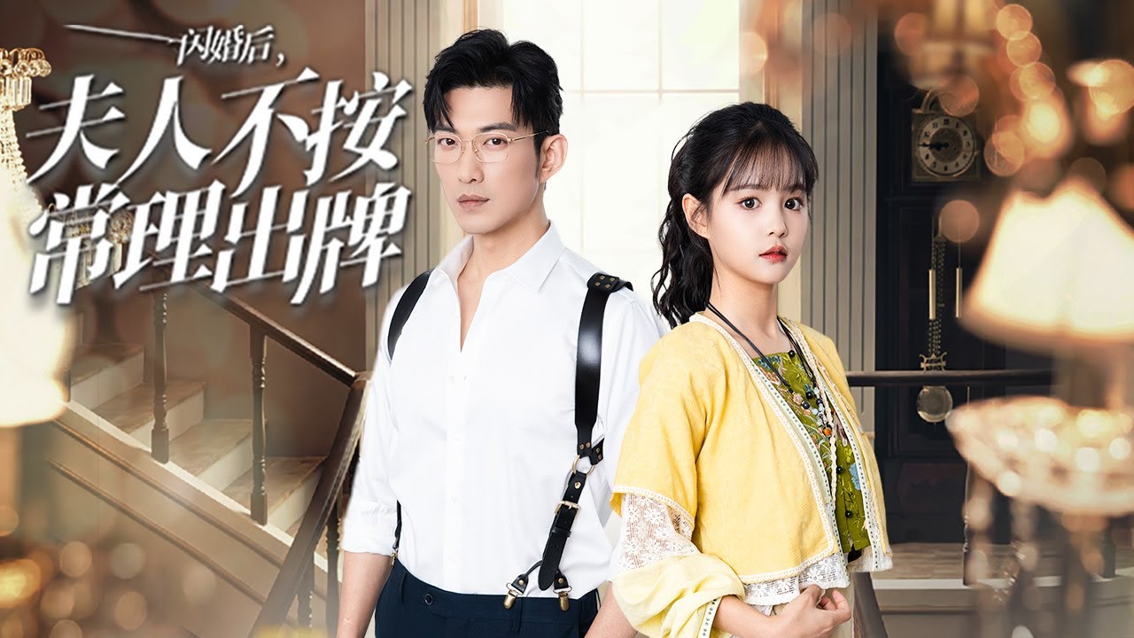 【Multi Sub】[FULL |闪婚后,夫人不按常理出牌] 我的夫人和我结婚是因为“睡觉”可以让他的功发提升？#lovestory #sweetlove #romantic # ...