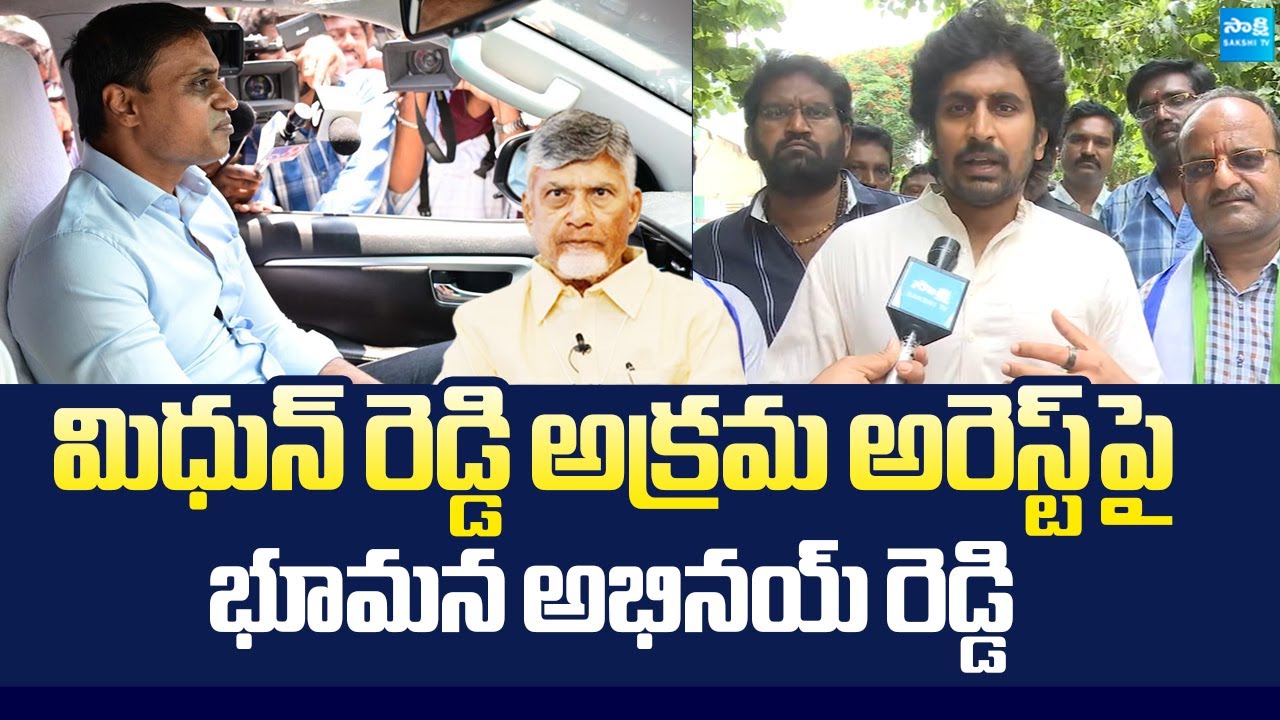 YSRCP Bhumana Abhinay Reddy Reacts On Midhun Reddy illegal Arrest ...