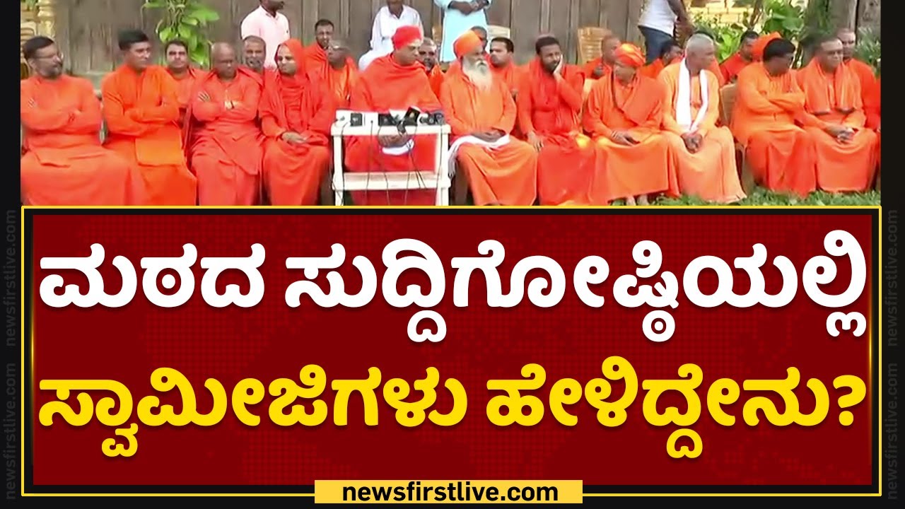 Murugha Mutt : ಮಠದ ಸುದ್ದಿಗೋಷ್ಠಿಯಲ್ಲಿ ಸ್ವಾಮೀಜಿಗಳು ಹೇಳಿದ್ದೇನು? | Murugha ...