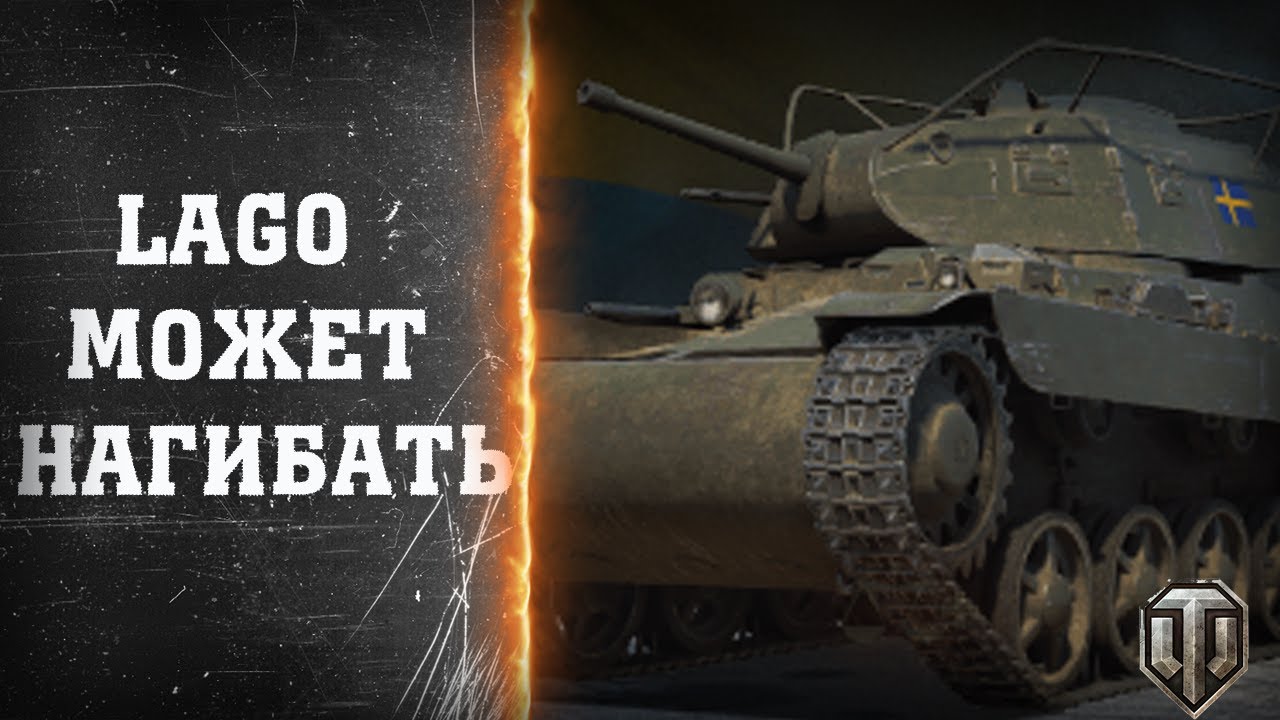 Lago танк нагибает / World of Tanks - YouTube