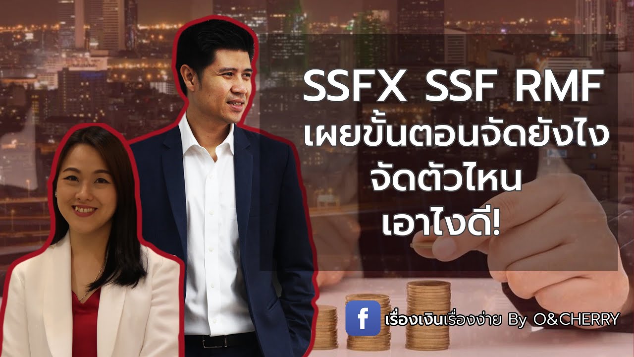 ลดหย่อนภาษี2563 / SSFX SSF RMF เผยขั้นตอนจัดยังไง จัดตัวไหน เอาไงดี ! - YouTube
